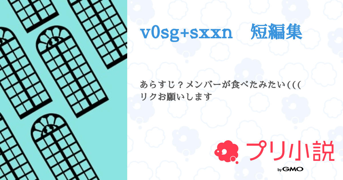 v0sg+sxxn 短編集 - 全3話 【連載中】（ゆきさんの小説） | 無料スマホ夢小説ならプリ小説 byGMO